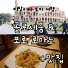 이탈리아 로마 여행 콜로세움 포로 로마노 관람 근처 숨은 맛집 예매 방법 꿀팁 2월 날씨 팔라티노 언덕 네이버 블로그